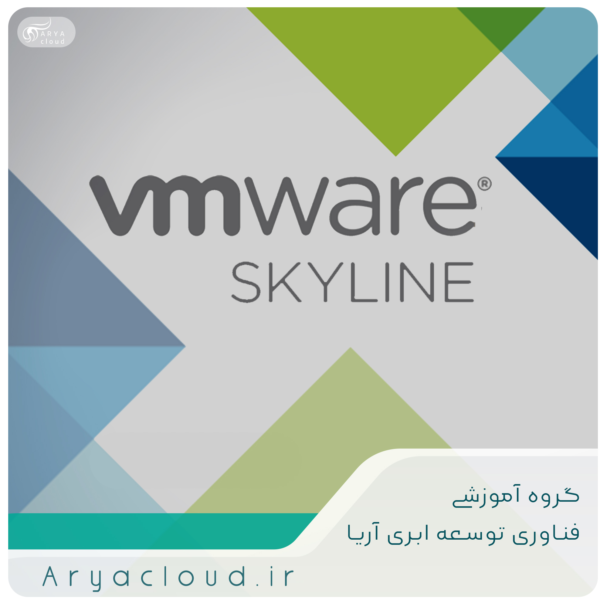 معرفی VMware Skyline | فناوری توسعه ابری آریا