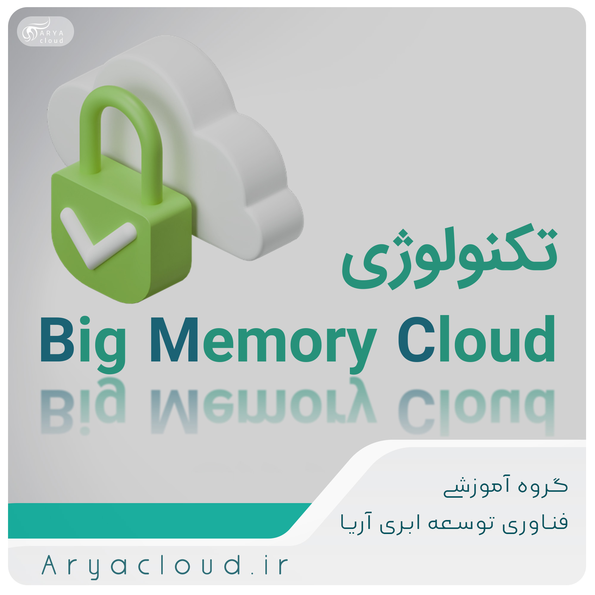 تکنولوژی Big Memory Cloud | فناوری توسعه ابری آریا